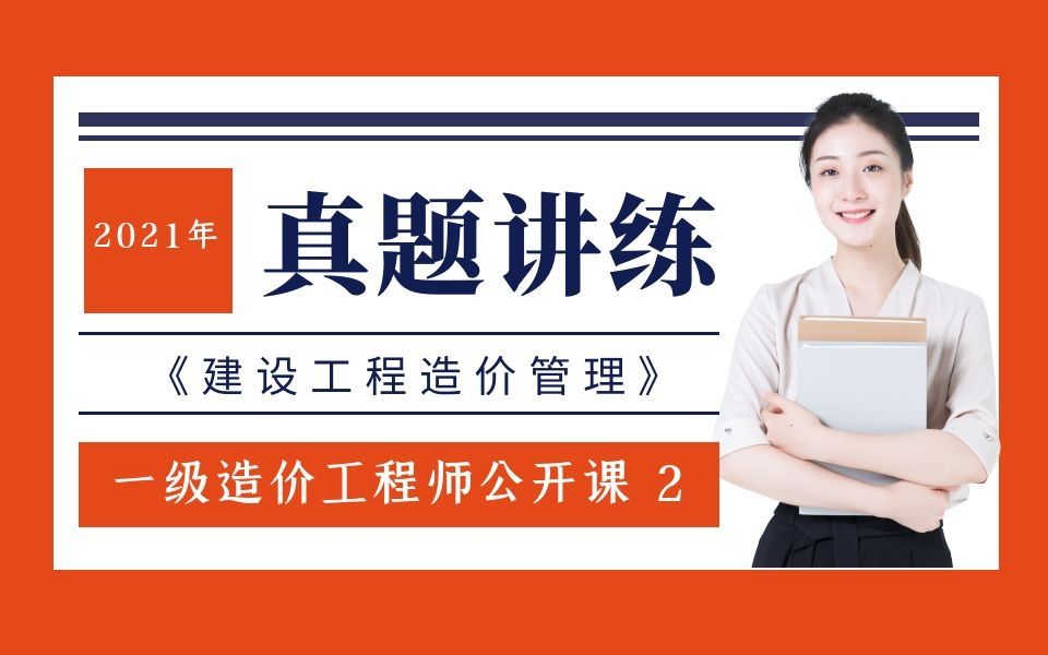 2021年一级造价工程师《造价工程管理》真题讲练2