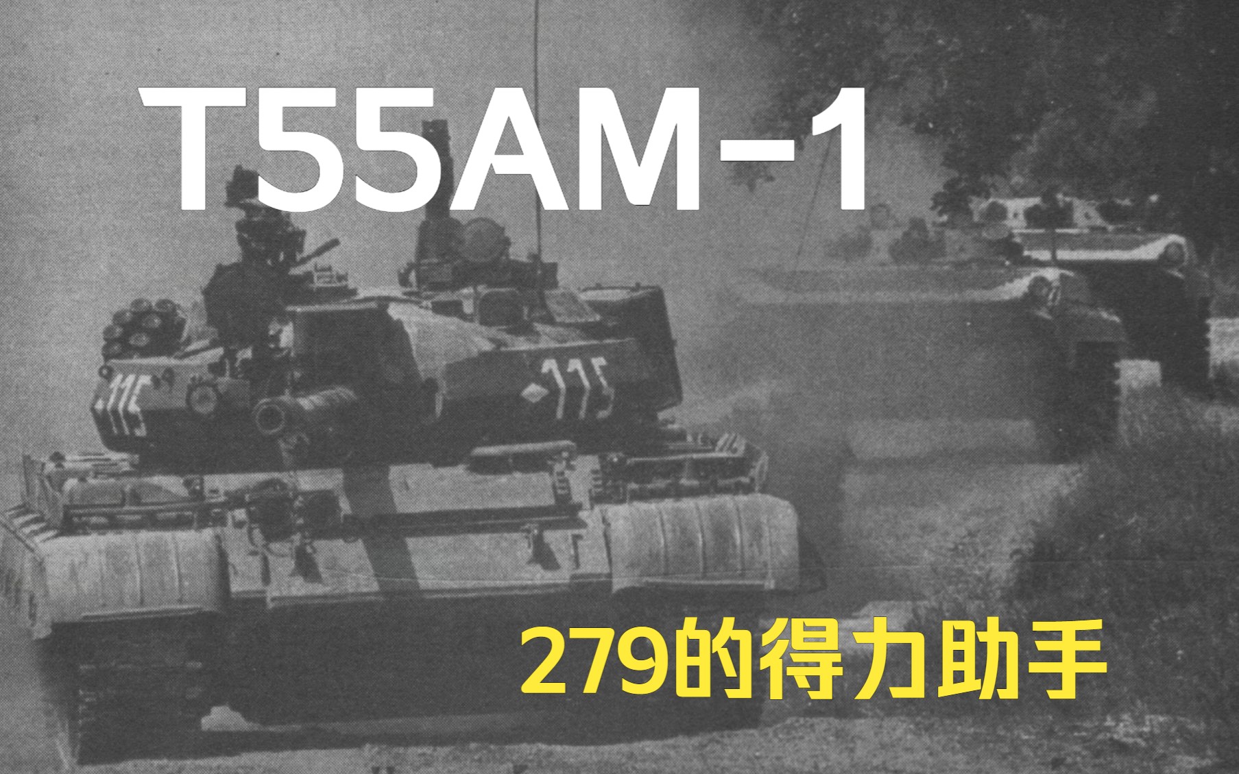 T55AM-1:是谁在8.7和279工程创烂对面?_战争雷霆_游戏集锦