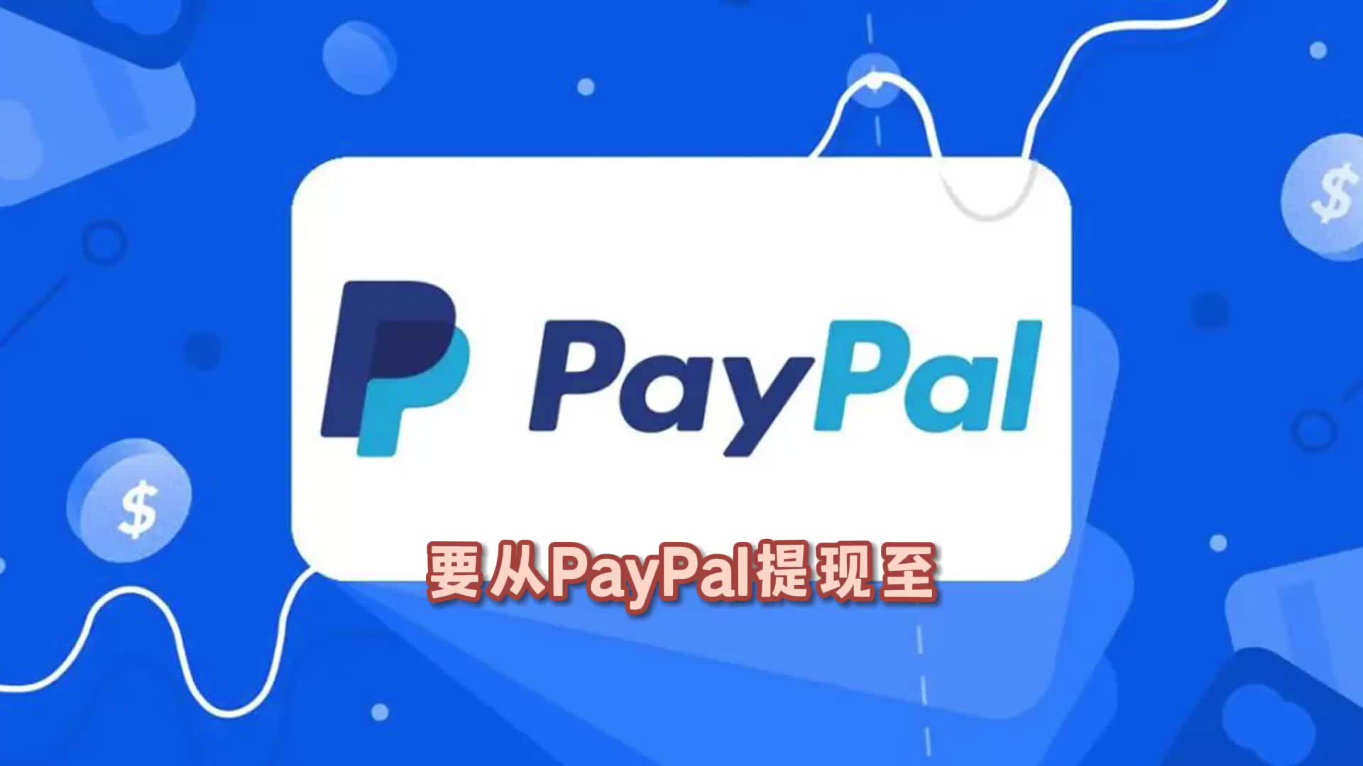 如何从PayPal提现到国内银行账户