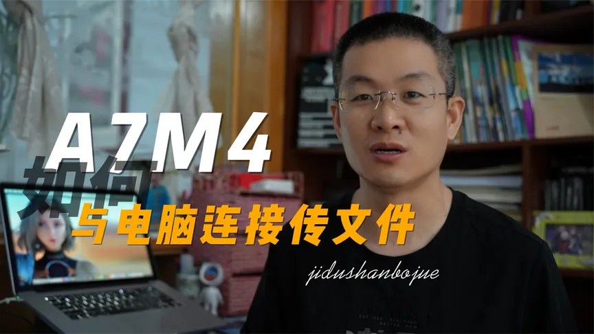 a7m4使用指南:索尼A7M4如何与电脑连接传文件