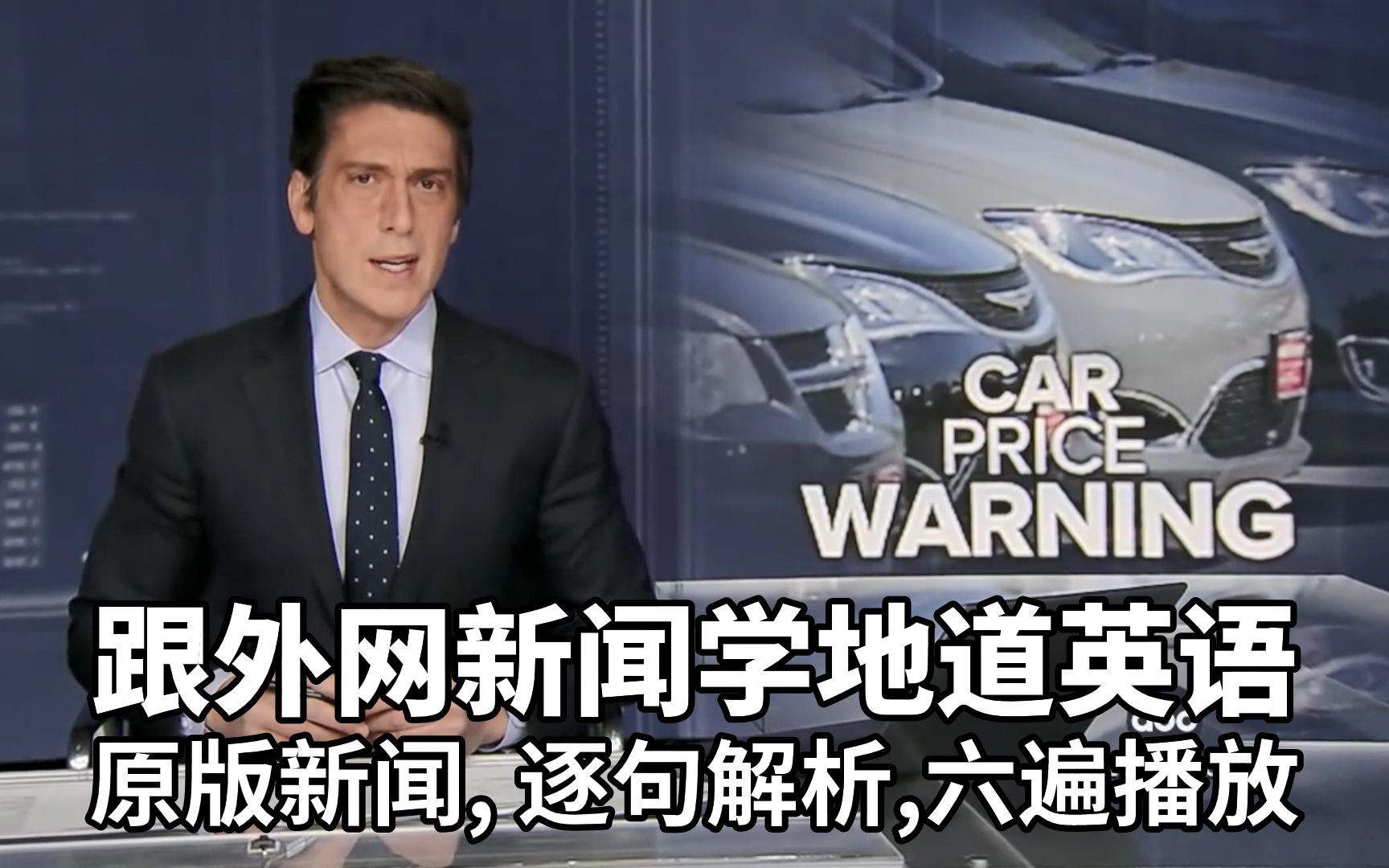 跟外网时事新闻学地道英语222期:车价飞涨,先盲听三遍,再逐句解析...