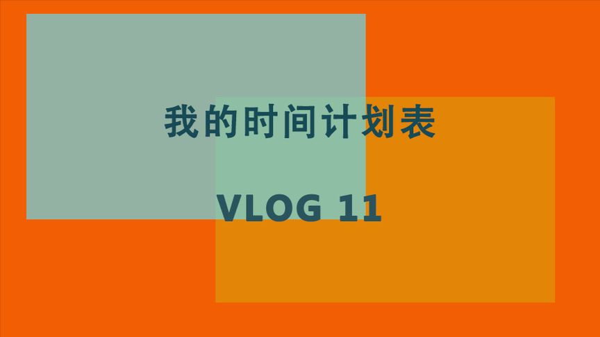 如何写时间计划表的 | 管理自己的时间,超级简单的提高效率方法