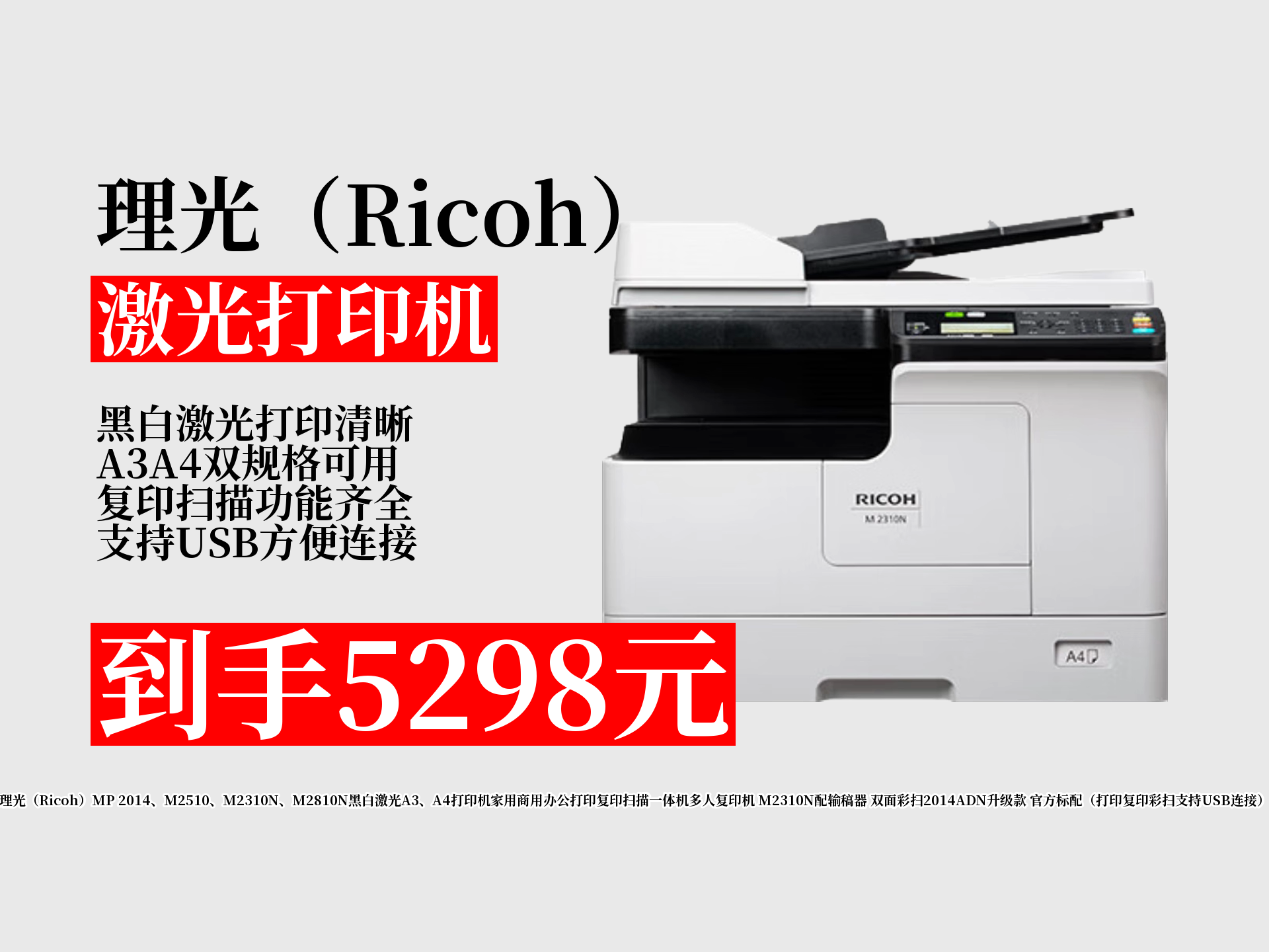【激光打印机推荐】5298元到手!理光黑白激光A3、A4打印复印扫描...