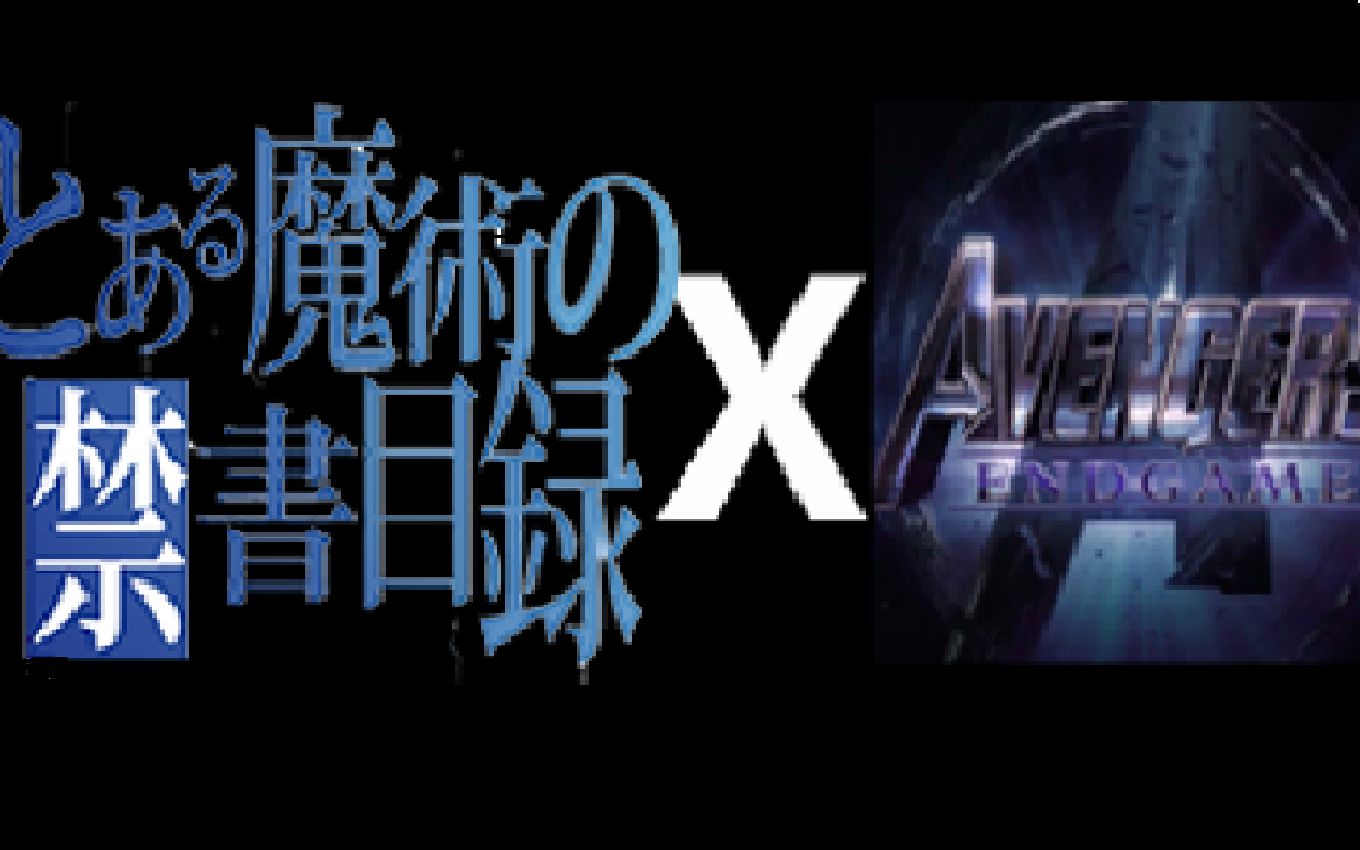 【梦幻联动】 复仇者联盟5 (伪)