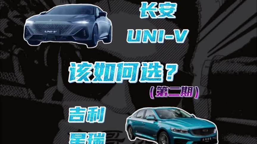 亮哥选车第二期,长安univ和吉利星瑞该怎么选?#长安汽车