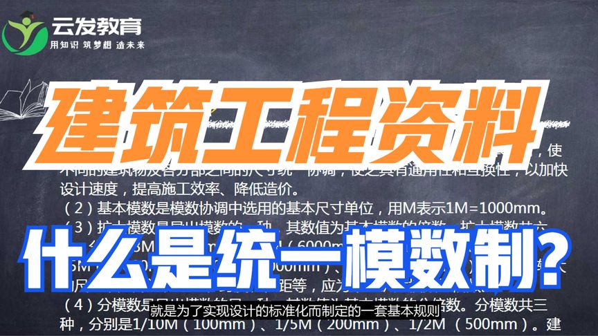 建筑工程:什么是统一模数制?什么是基本模数、扩大(分)模数?