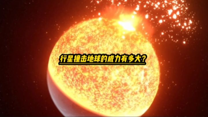 行星撞击地球的威力太大了,最后一个你可能不敢看