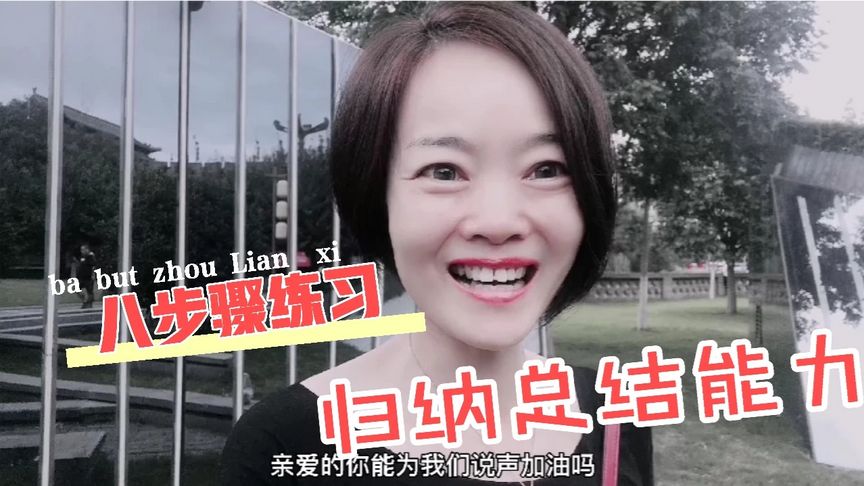 归纳总结能力差,导致学习成绩上不去,八个步骤教你刻意练习