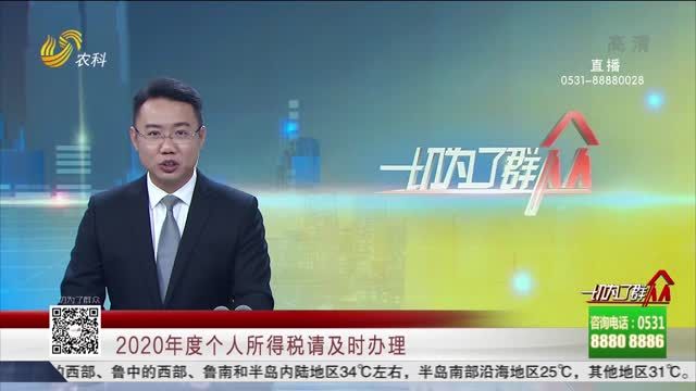 温馨提示!2020年度个人所得税综合所得汇算即将结束,请及时办理