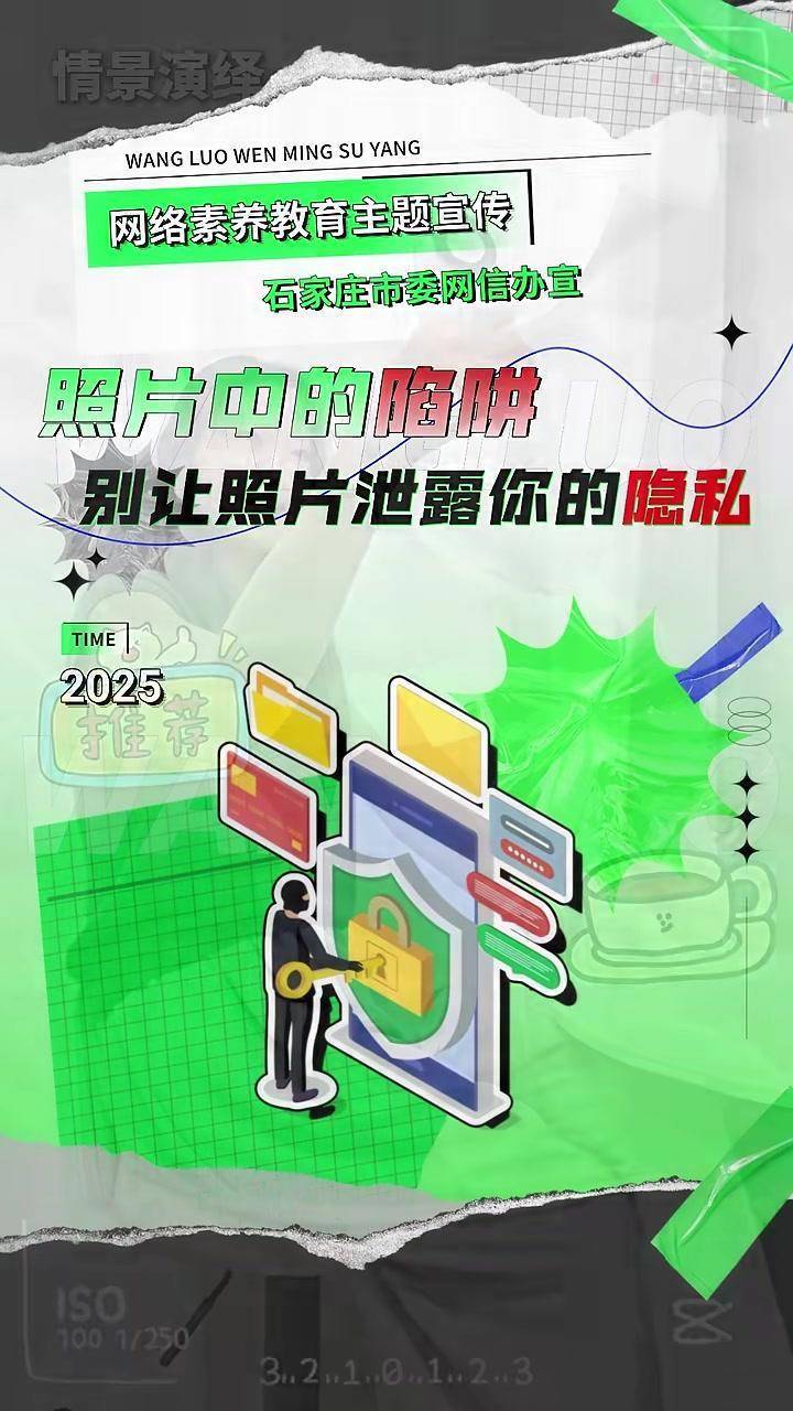 网络素养教育主题宣传⑫丨照片中的陷阱--别让照片泄露你的隐私#网络...