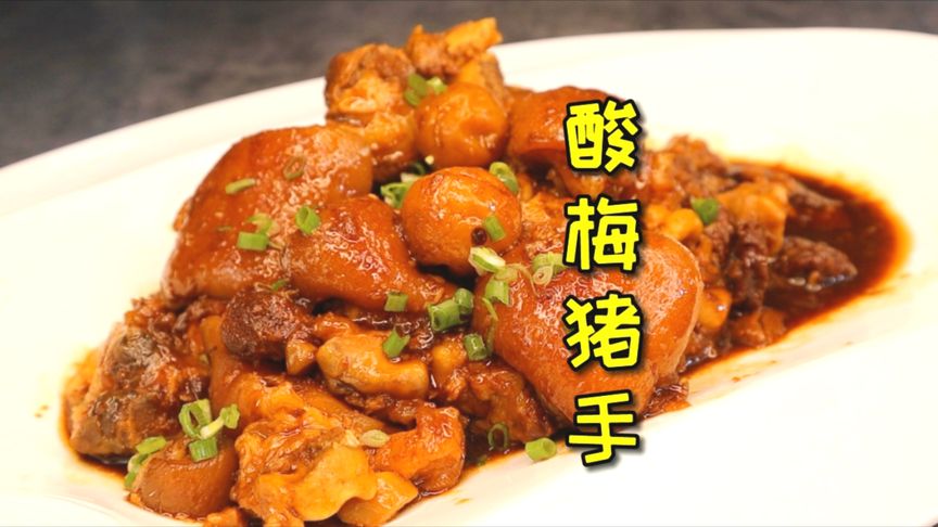 天气热了不想吃油腻的菜式,那就来试试这道酸梅猪手吧,酸甜开胃