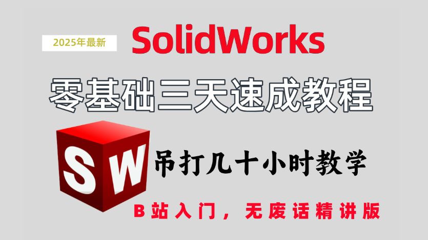 【SolidWorks三天速成教程】2025最新最全快速精通教程,全程干货无...