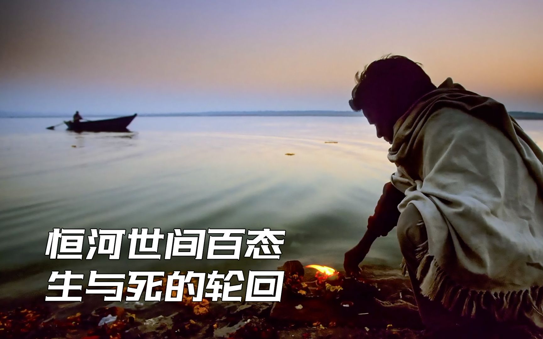 恒河边的世间百态,生者祈祷沐浴洗去尘土,逝者在此火葬通往极乐