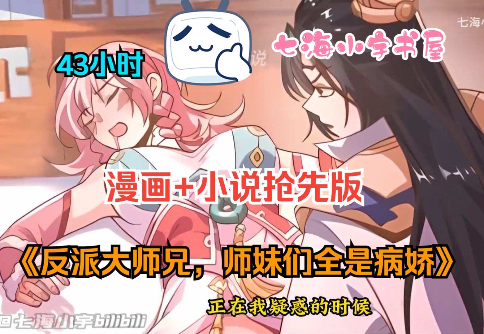 ...一口气看爽后宫爽漫!《反派大师兄,师妹们全是病娇》(漫画+小说抢先...
