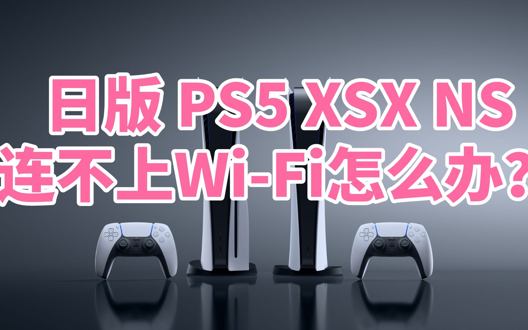 日版PS5,XSX,Switch连不上WiFi怎么办?注意信道和带宽频率