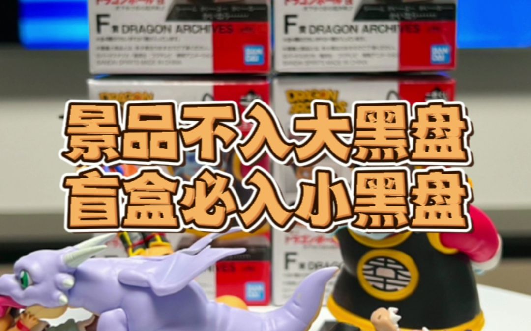 万代龙珠一番赏争夺天下的超决战系列龙珠档案馆盲盒类景品手办开箱...