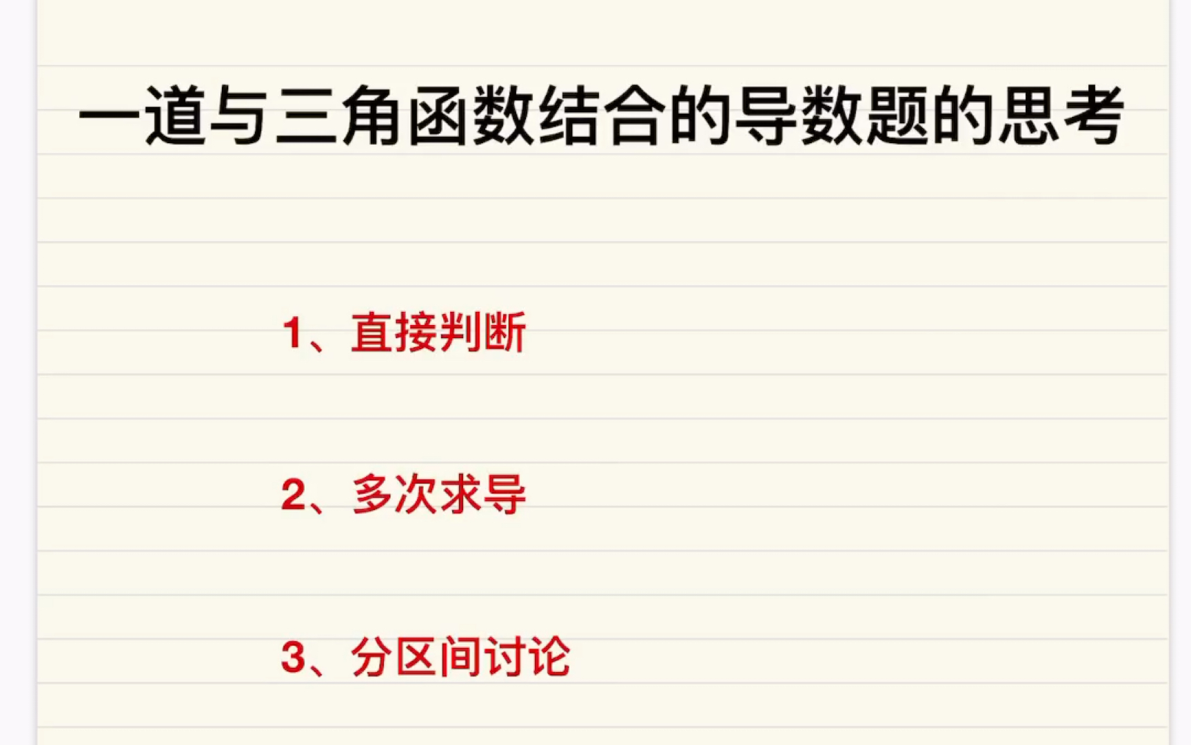 一道与三角函数结合的导数题的思考