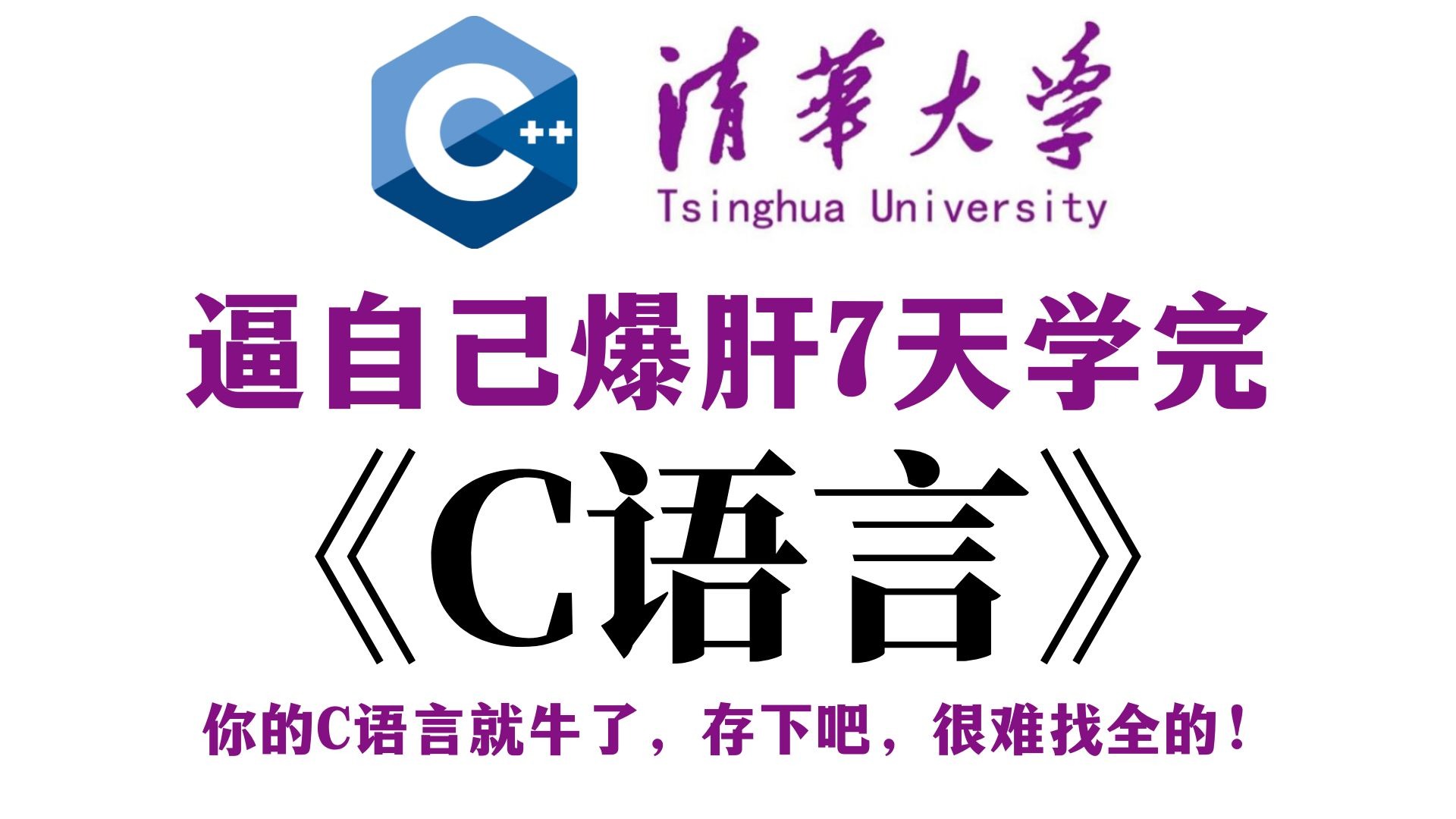 ...全程干货无废话,学完秒变C语言计算机大神!我付费你白嫖!还学不会,...