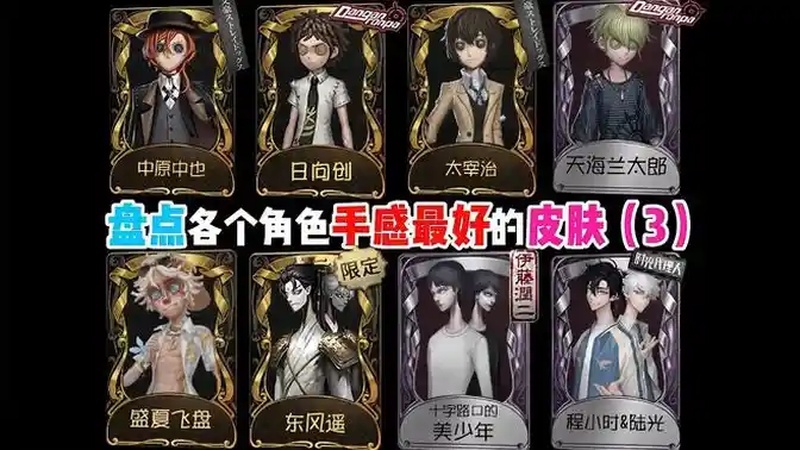 第五人格中手感最佳的皮肤第三季