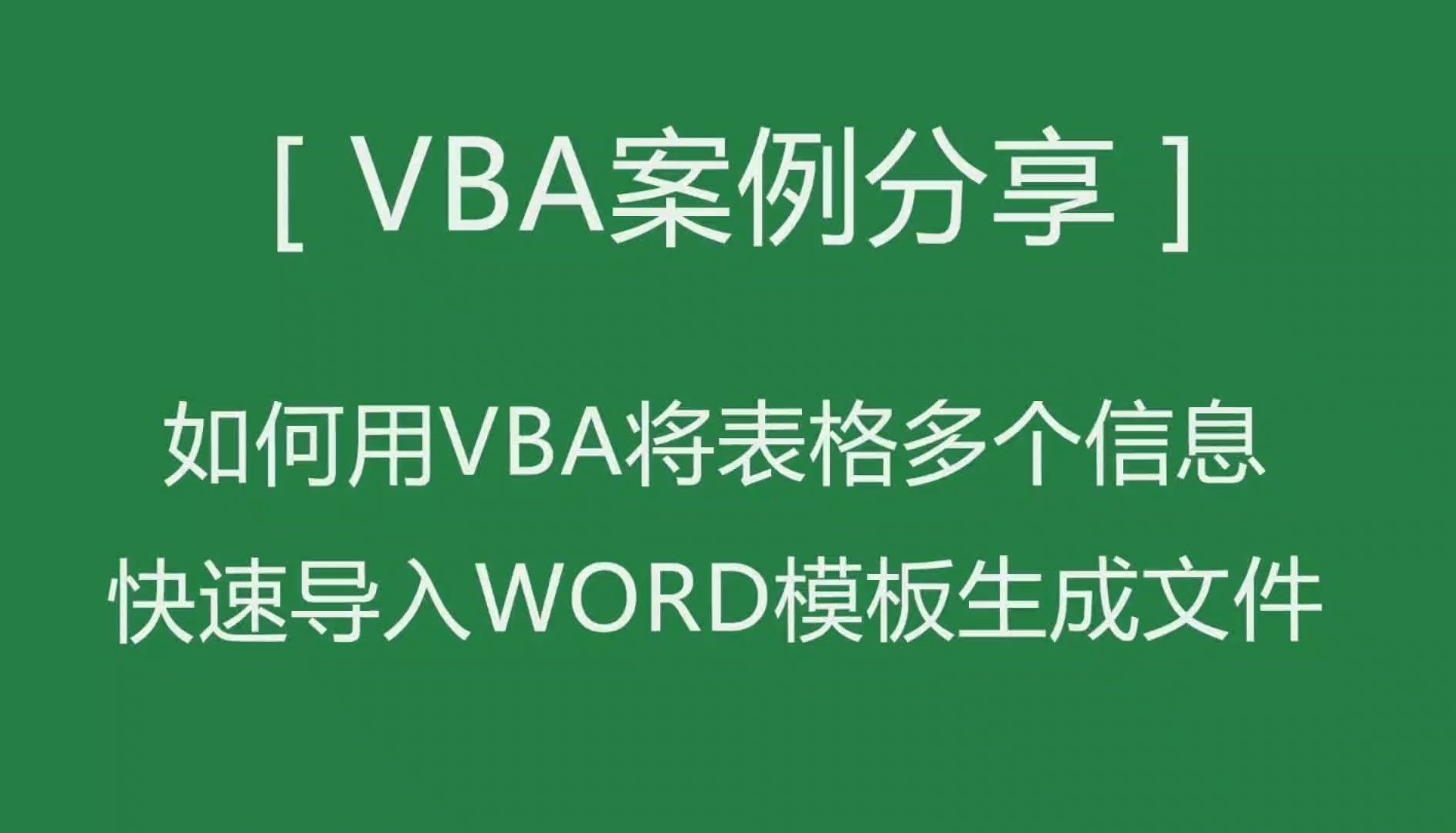 VBA案例分享:如何使用VBA将表格多个信息快速导入Word模板生成文件