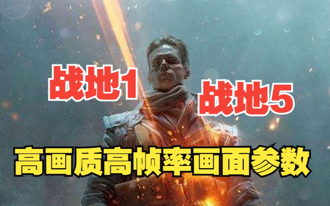 战地1+战地5画面设置,高画质高帧率全都要! 同时附带战地闪退设置教程!