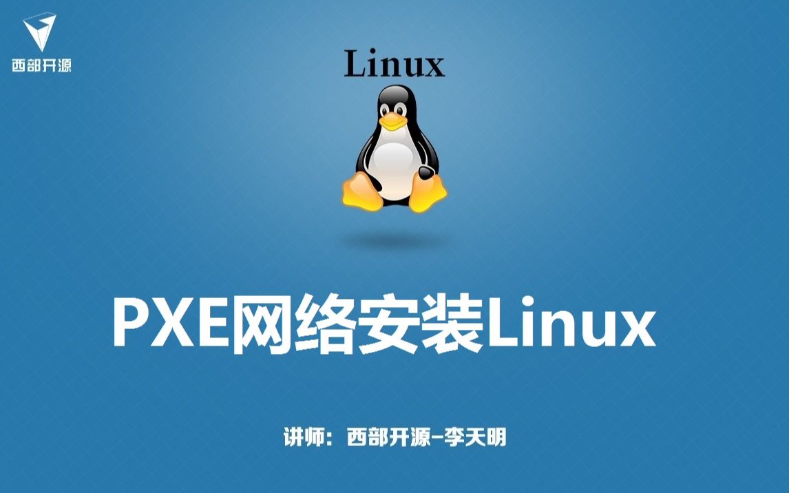 西部开源_老李讲PXE网络安装Linux