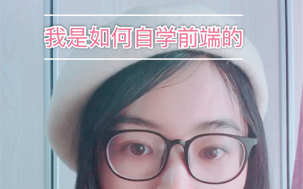 我是如何两个月自学前端找到工作的
