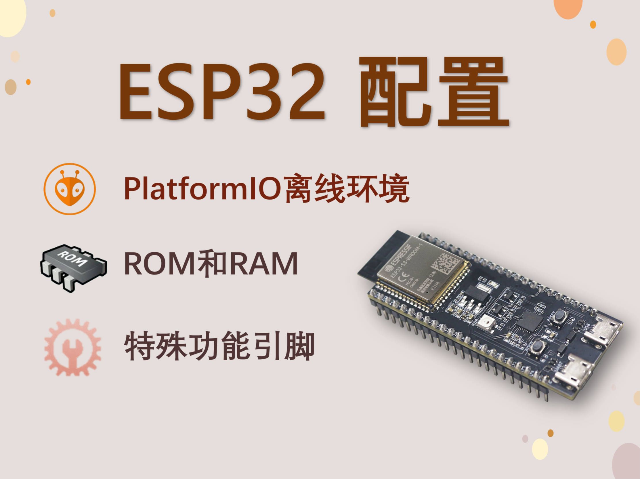 【锟酱】你不知道的ESP32开发技巧!PlatformIO离线安装,选型指北,...
