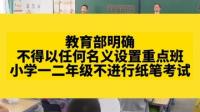 教育部30日召开新闻发布会强调,落实学校承担的“双减”工作任务#...