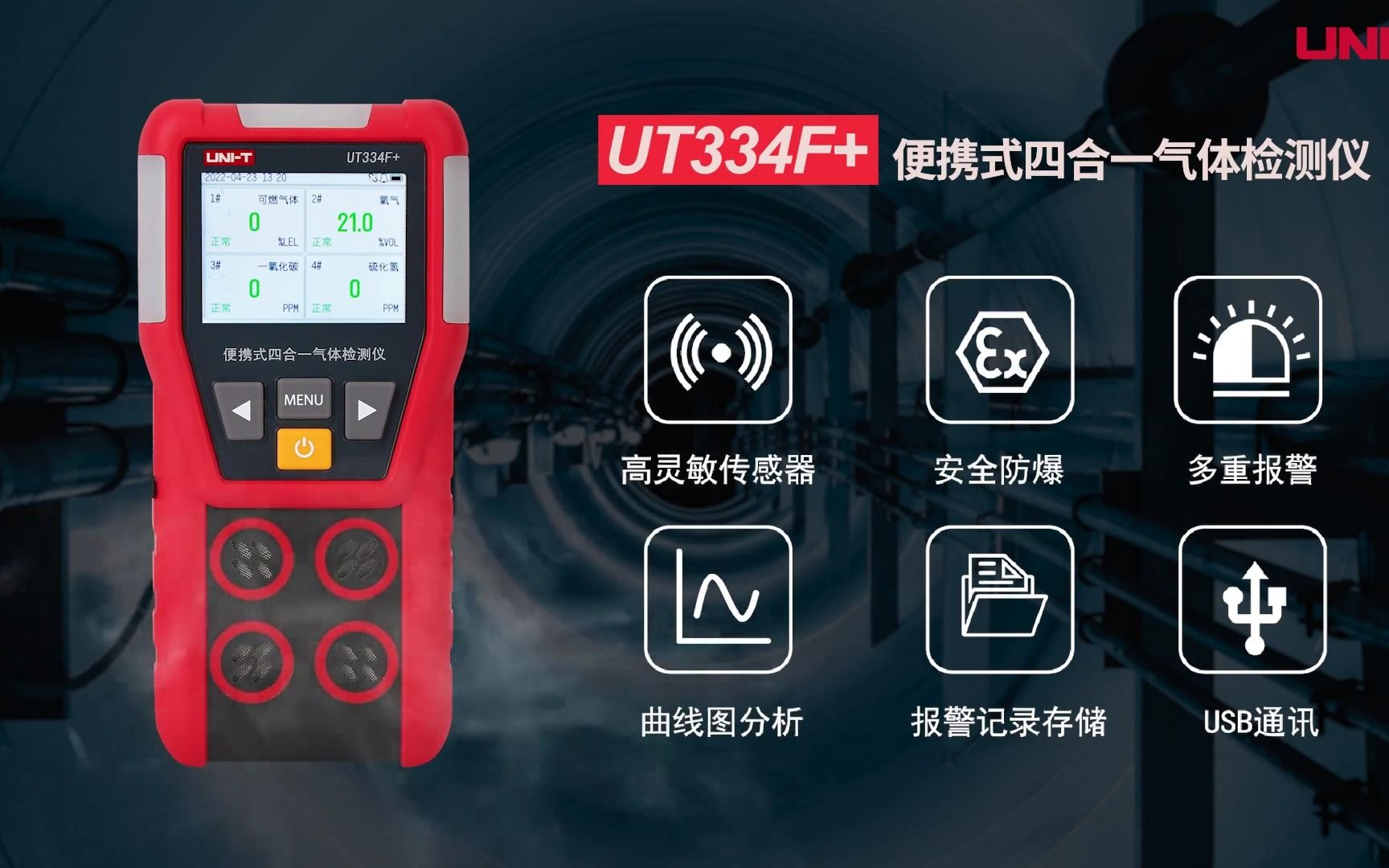 智能便携,全面预警 | UT334F+便携式四合一气体检测仪