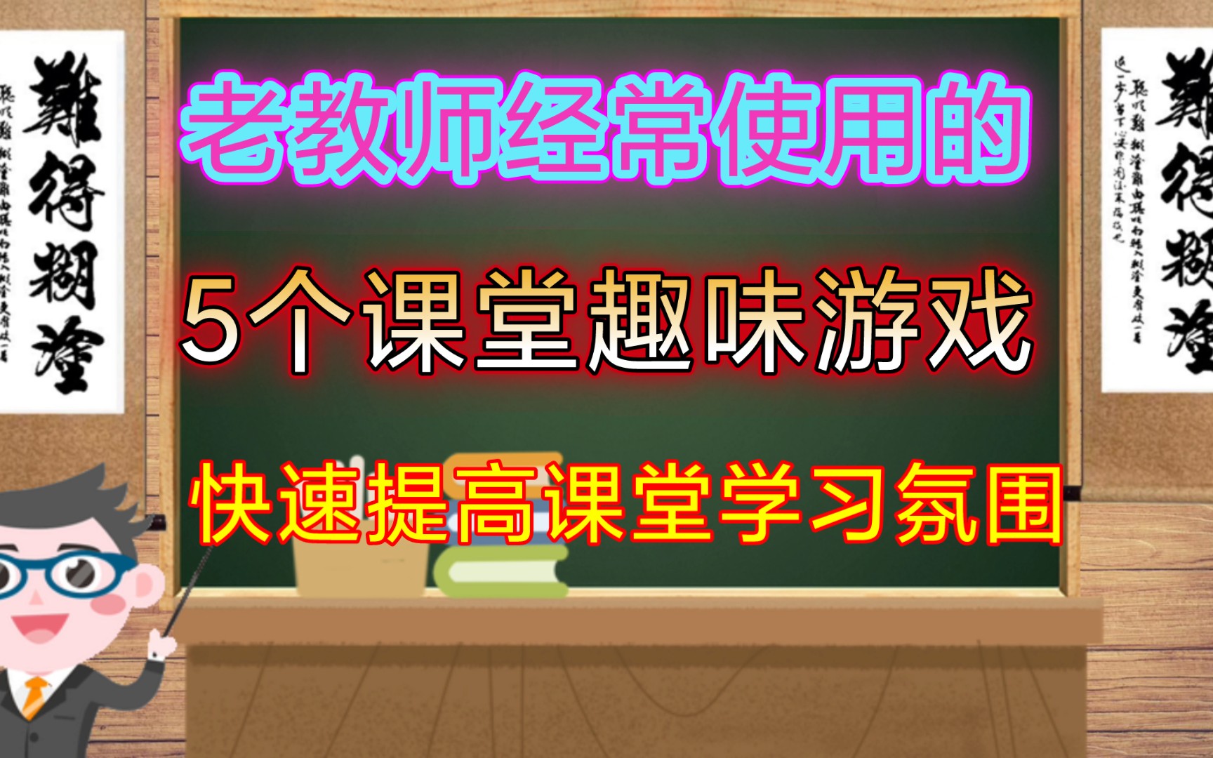 教师用好这五个课堂趣味游戏,学生学习专注,教师上课轻松!