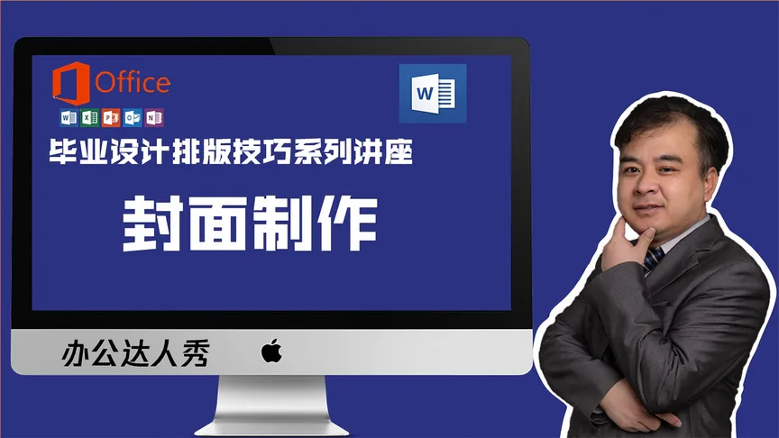 毕业设计封面制作,2分钟搞定,从而漂亮美观