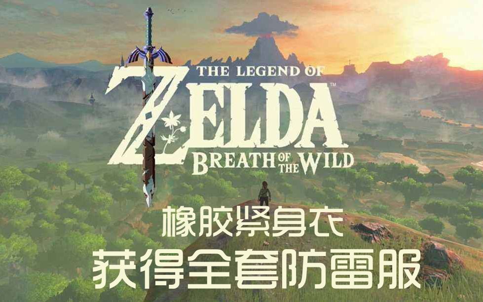 【塞尔达传说:荒野之息】防雷套装——橡胶衣服 手把手教程