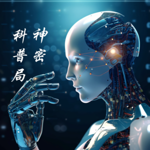 神密科普局