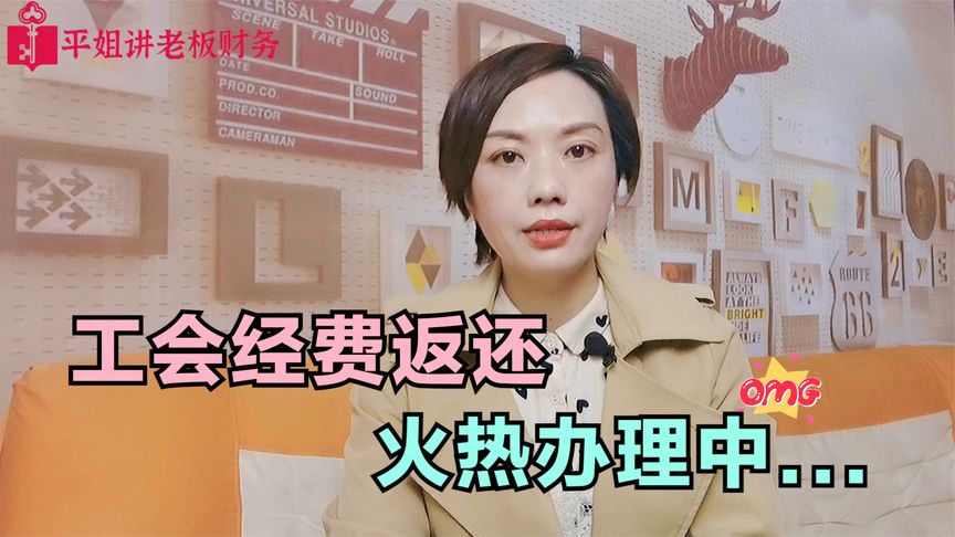 工会经费返还火热办理中,快来看看你能全额领取还是只能领取60%
