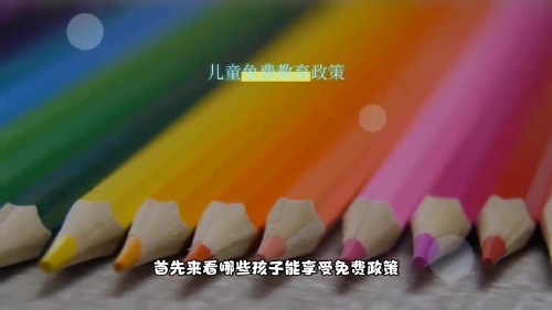 学前教育免费申请条件