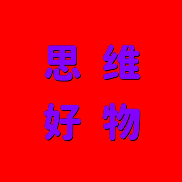 思维好物分享 