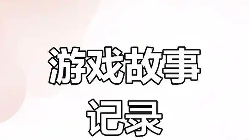 微信游戏视频,精彩瞬间回顾