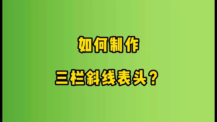 【Excel教程】excel斜线表头的制作和输入文字技巧