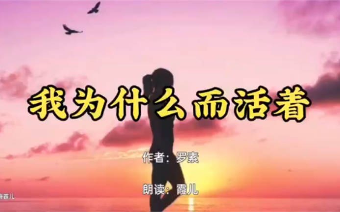 听,罗素美文《我为什么而活着》