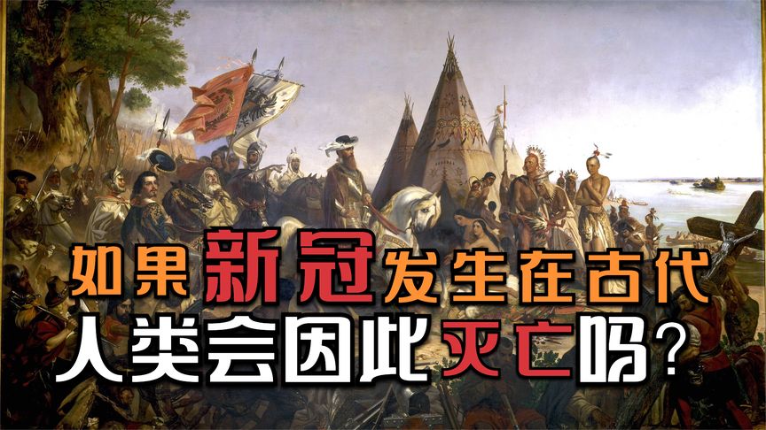 席卷全球的新冠病毒,要是发生在古代,人类会不会因此灭亡?