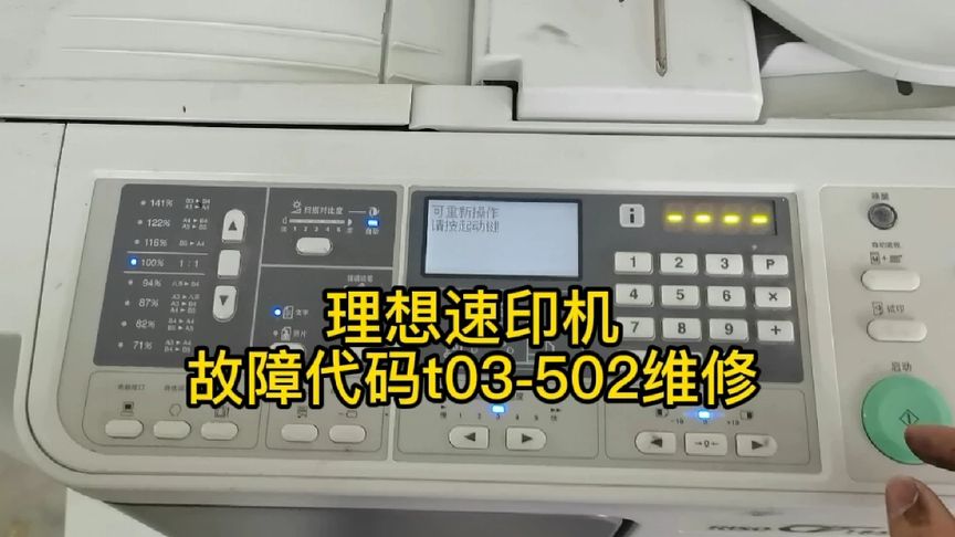 理想速印机故障代码t03-502维修