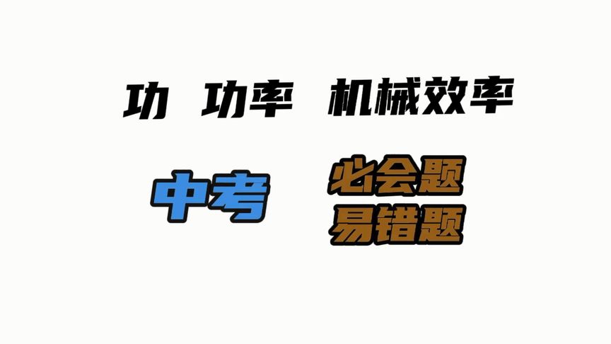 八下物理,功功率机械效率,中考必会题易错题1
