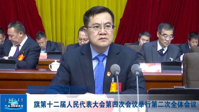 旗第十二届人民代表大会第四次会议举行第二次全体会议