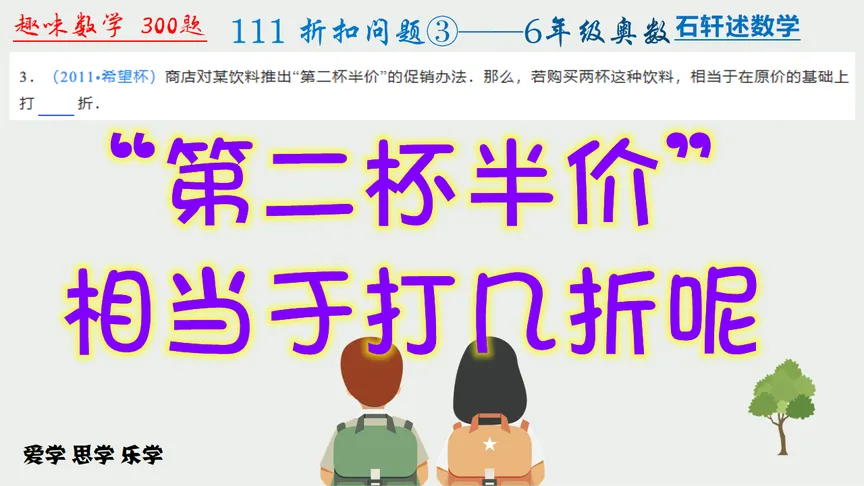 趣味数学之折扣问题③:“第2杯半价”相当于打几折呢?算算看