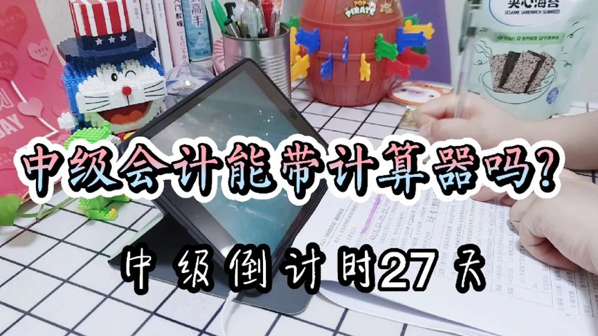 学习日常|今日分享,中级会计考试能带计算器吗?#中级会计考试#