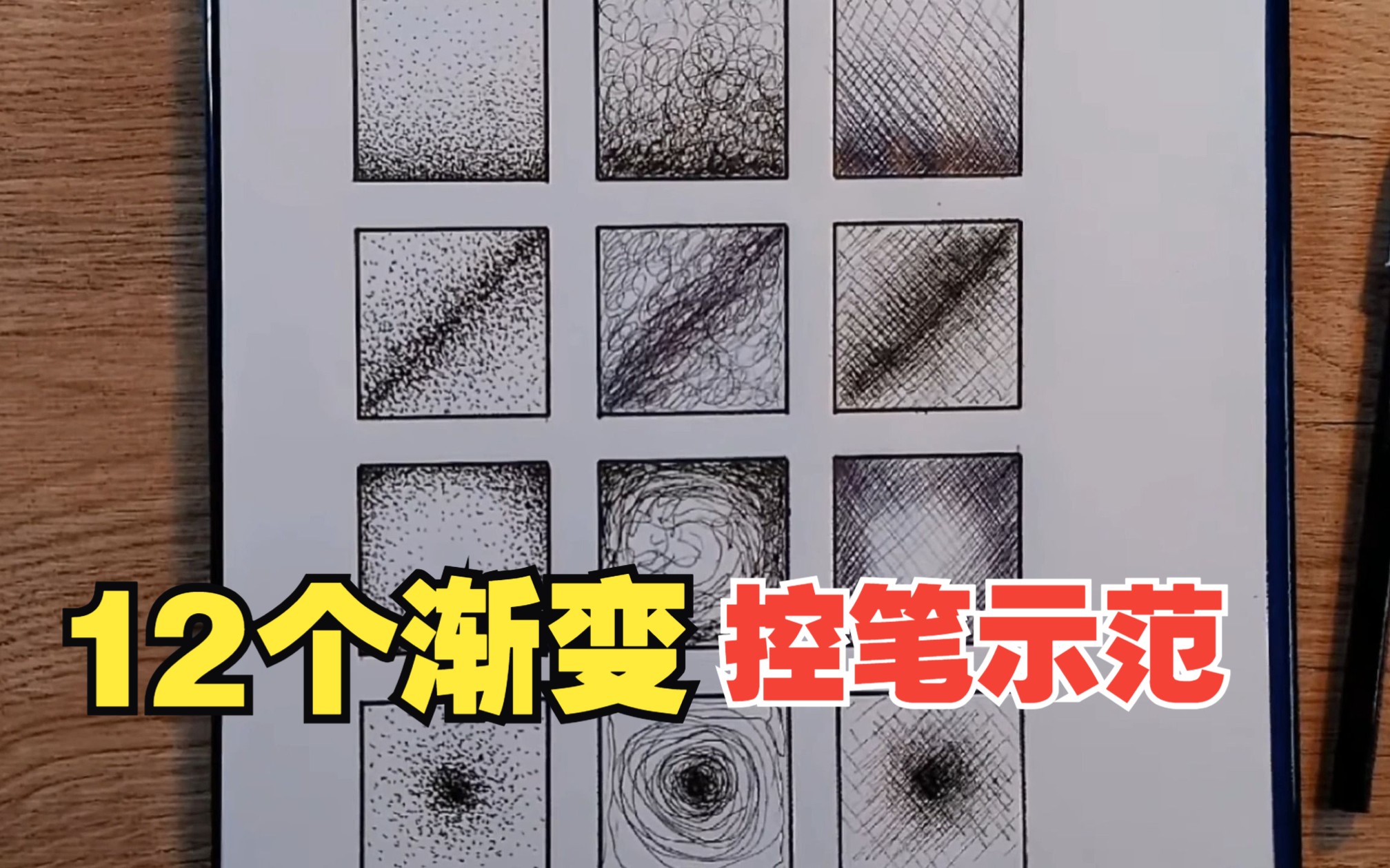 一起来学习 十二个钢笔针管笔控笔示范