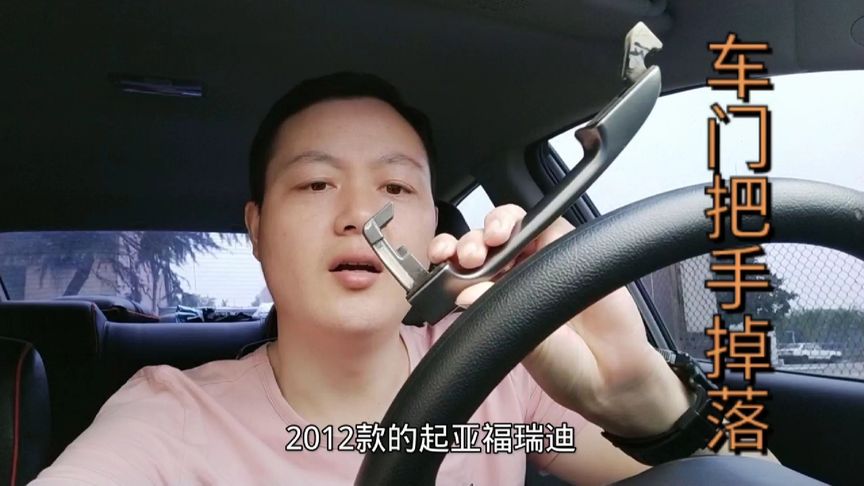 8年才3万公里的起亚福瑞迪,门把手无故脱落,算汽车质量问题吗