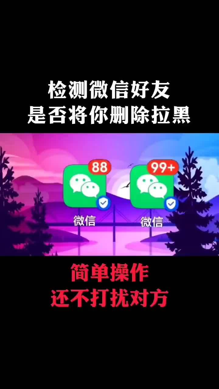 微信检测好友是否将你删除拉黑简单操作不打扰对方!