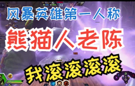 【风暴第一人称视角】《熊猫人老陈》 滚滚滚滚滚~『风暴英雄第一...